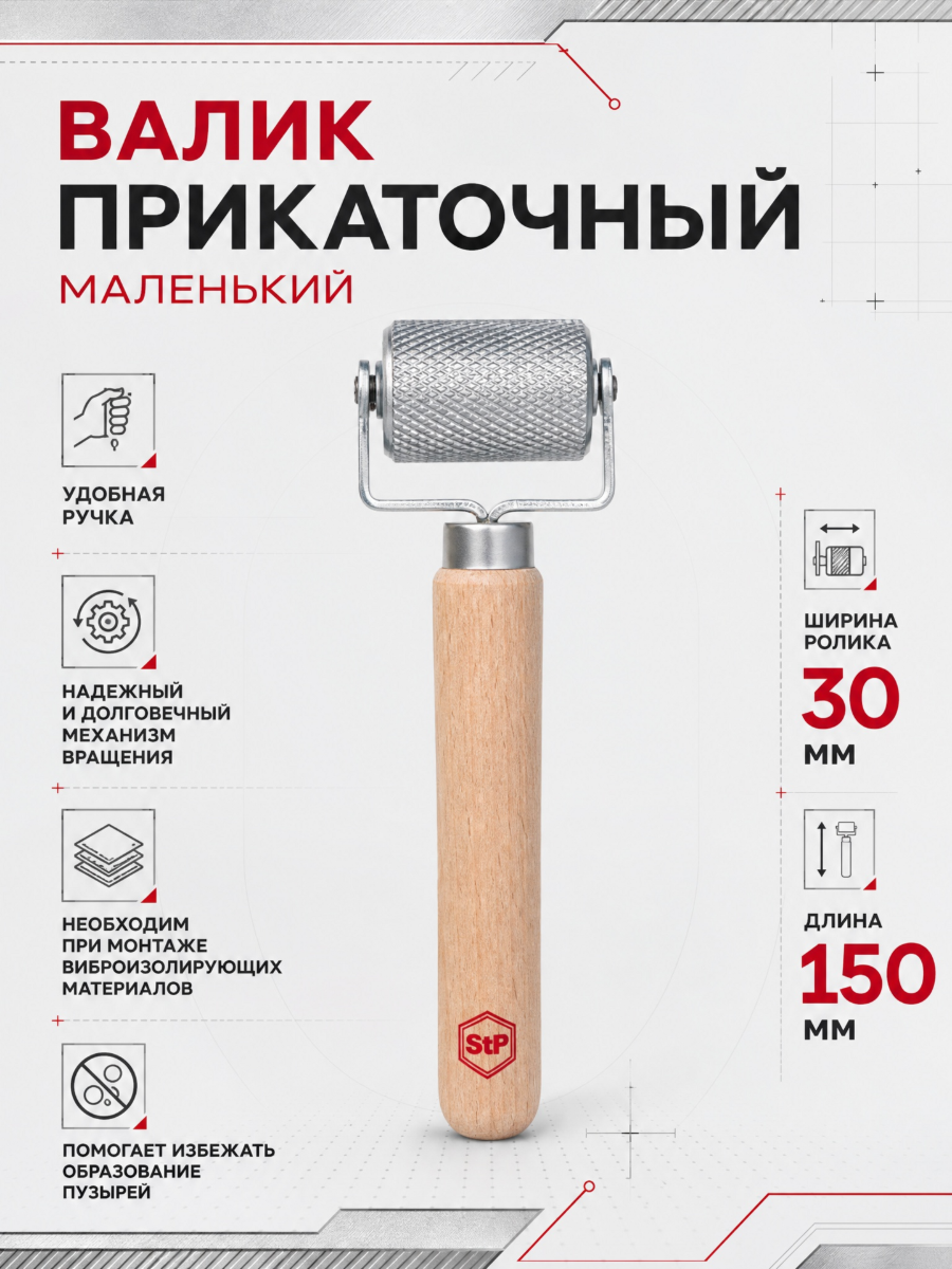 Валик прикаточный Стандартпласт StP, 15 см x 3 см, металлический, маленький, для шумоизоляции