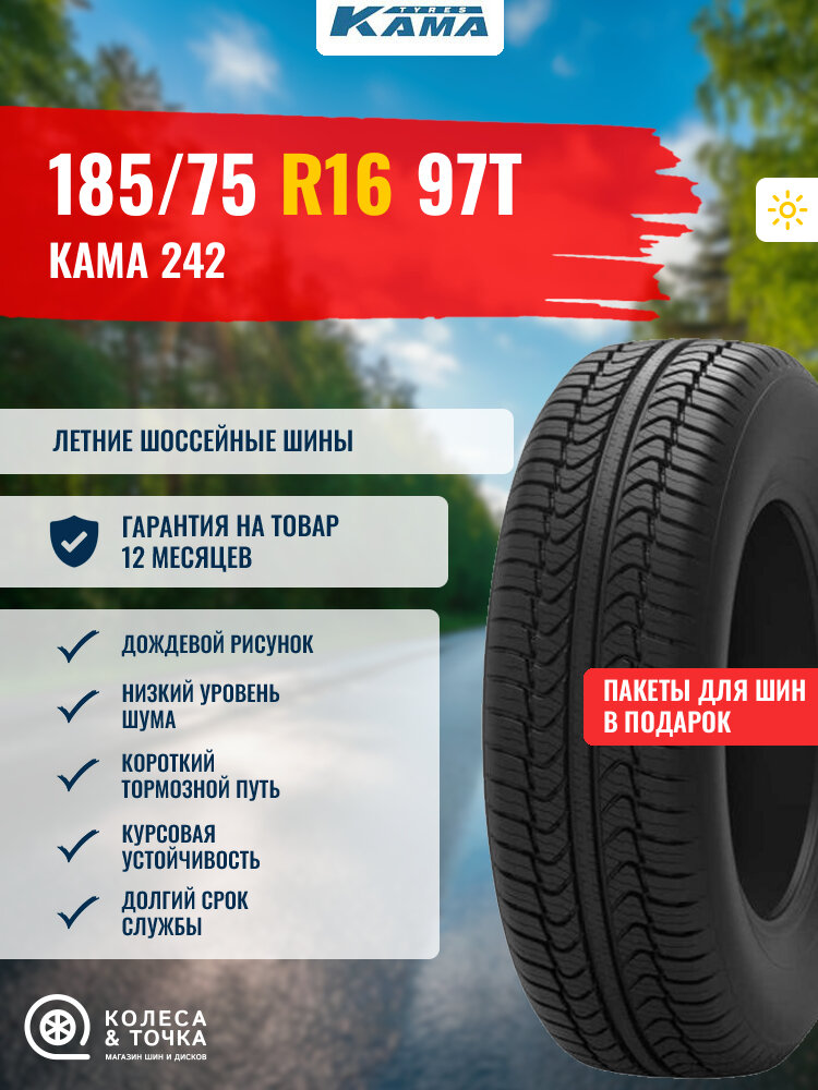КАМА 242 185/75R16 97T (лето) (291298)