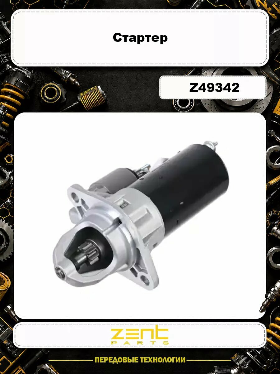 Стартер ZENTPARTS Z49342