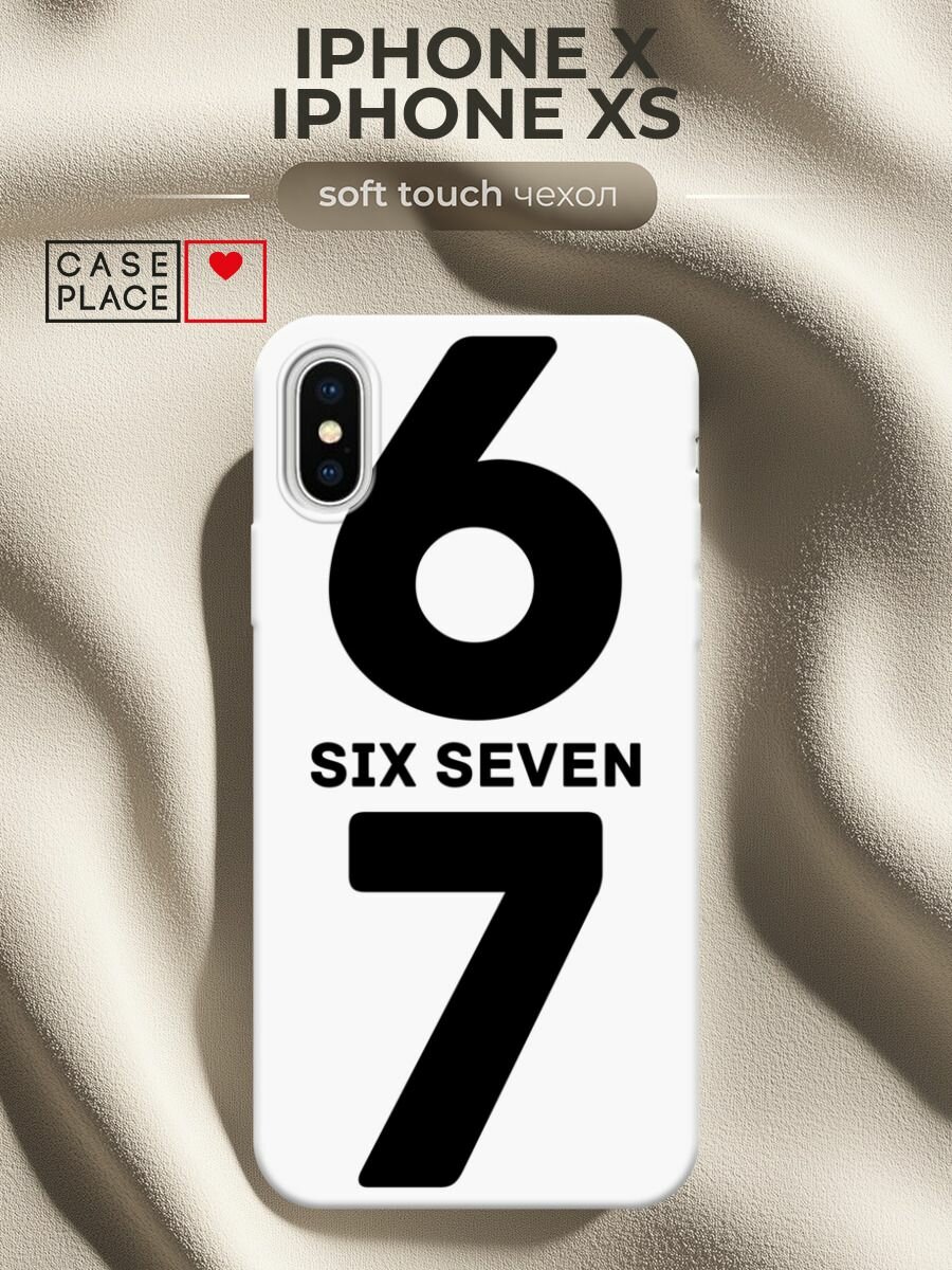Чехол на Apple iPhone X/XS / Айфон 10/Айфон XS с принтом Мем "сикс севен"