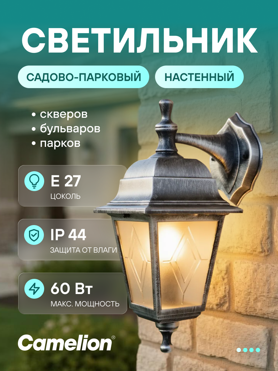 Уличный светильник настенный Camelion "Леда", Е27, IP44, серебро