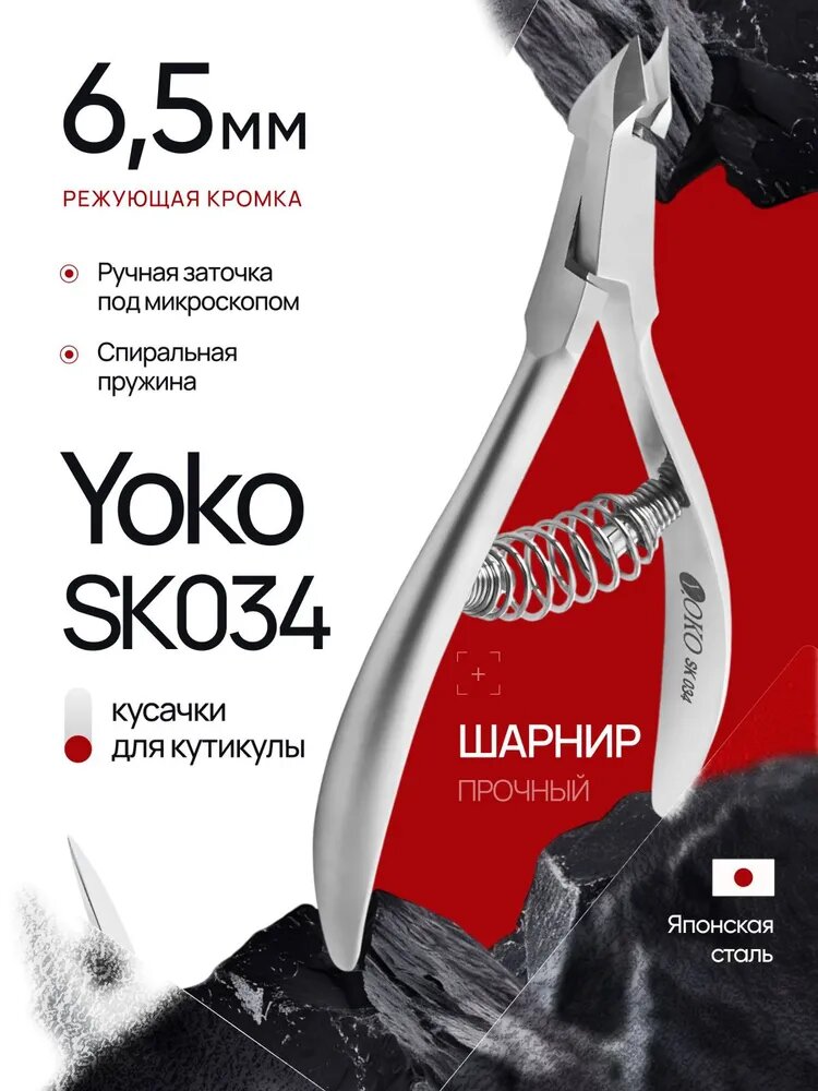Yoko SK 034 кусачки для удаления кутикулы.