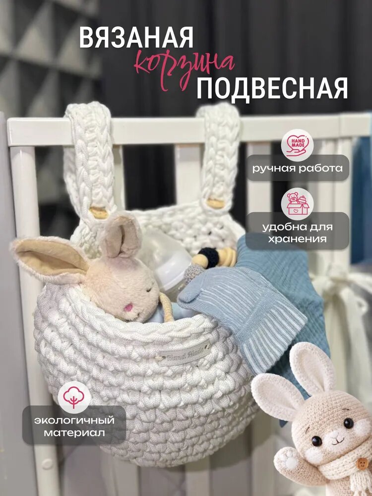 Органайзер на кроватку детскую подвесной / Вязаная корзинка для хранения игрушек, вещей / Подвесная корзина для кровати