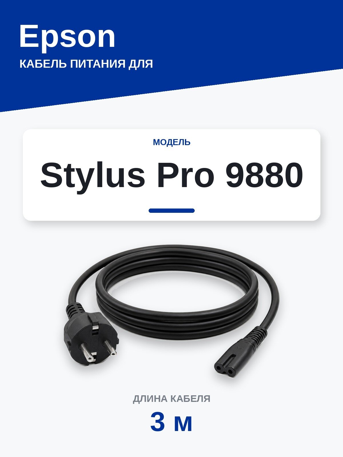 Кабель питания Epson Stylus Pro 9880 — сетевой шнур 220В, 3 м, чёрный