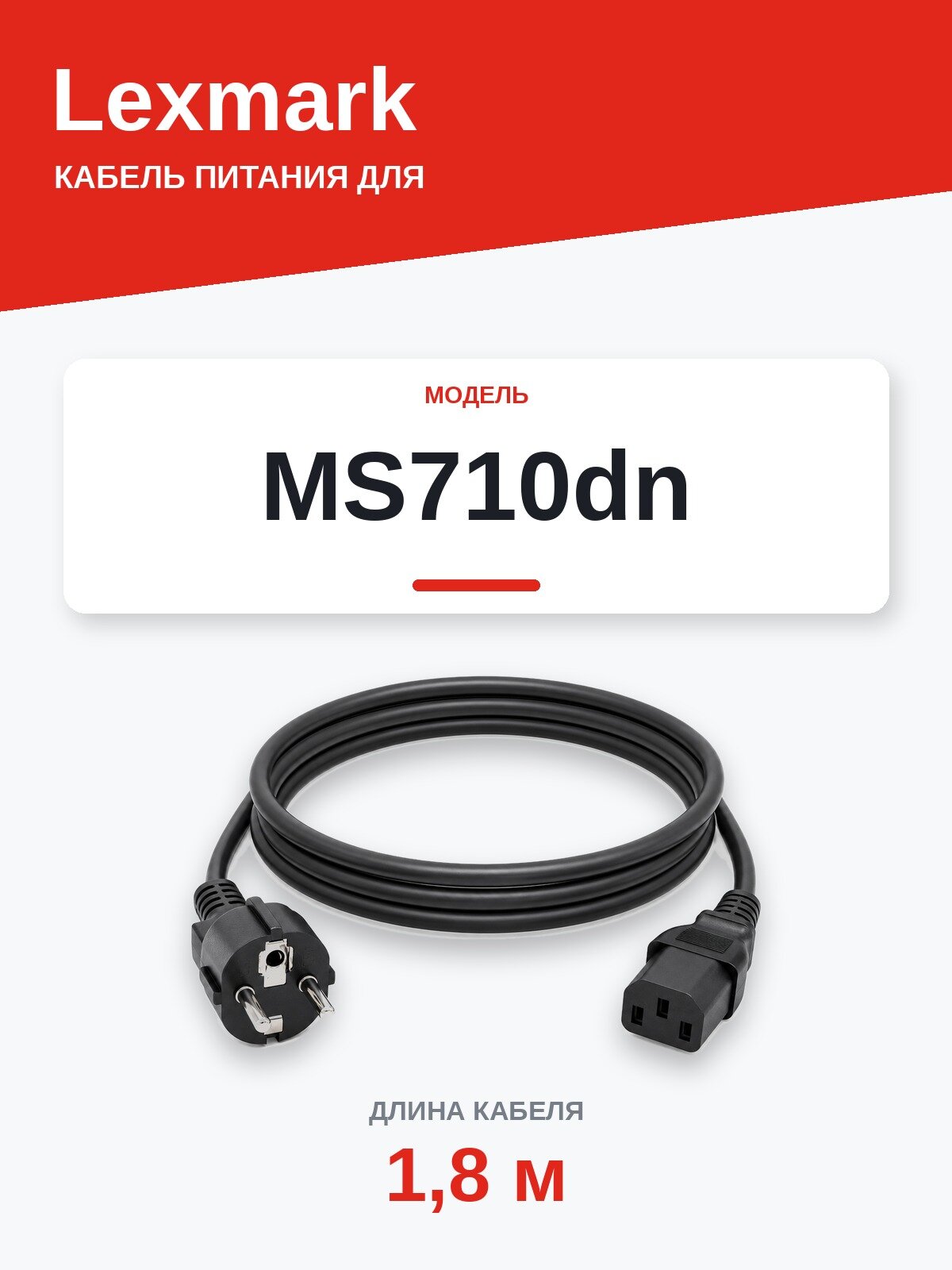 Кабель питания Lexmark MS710dn — сетевой шнур 220В, 1,8 м, чёрный