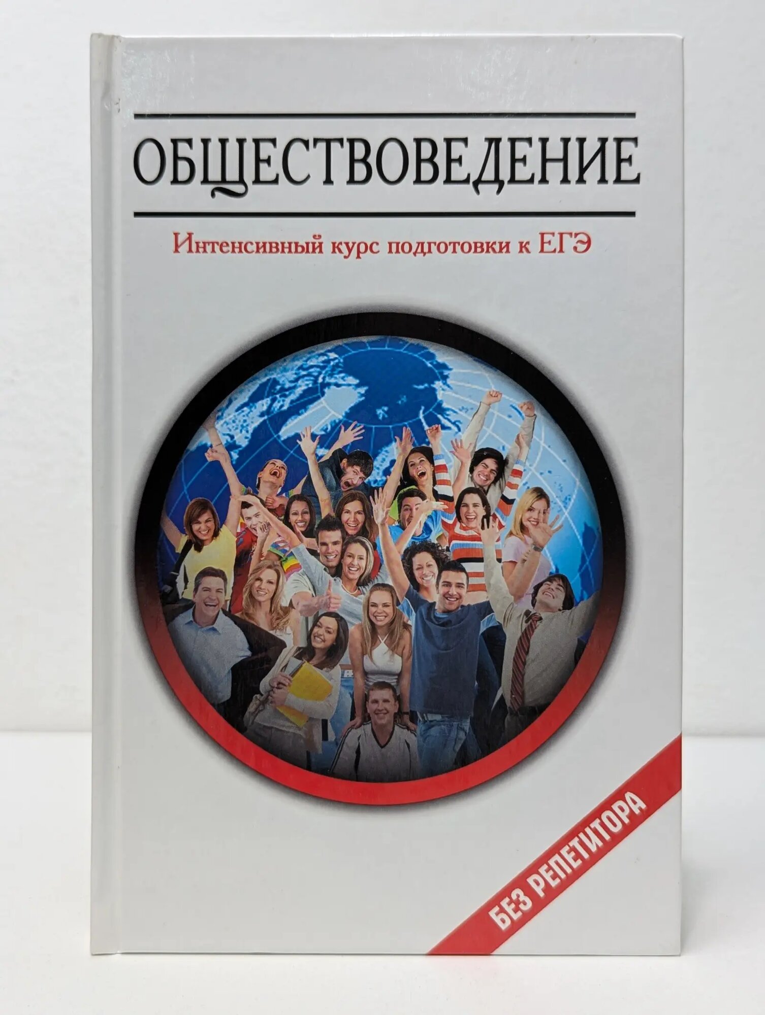 Без репетитора. Обществоведение. Интенсивный курс подготовки к ЕГЭ Домашек Елена Владимировна 2011