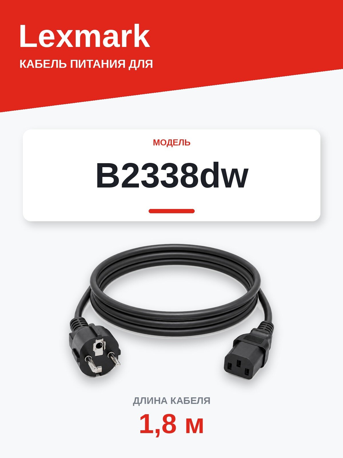 Кабель питания Lexmark B2338dw — сетевой шнур 220В, 1,8 м, чёрный