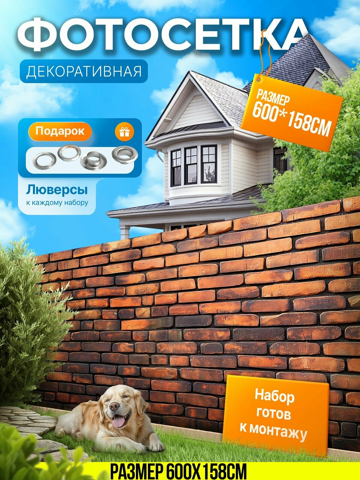 Фотофасад для забора и беседки "Фотосетка для забора" 600х158см УютДеко