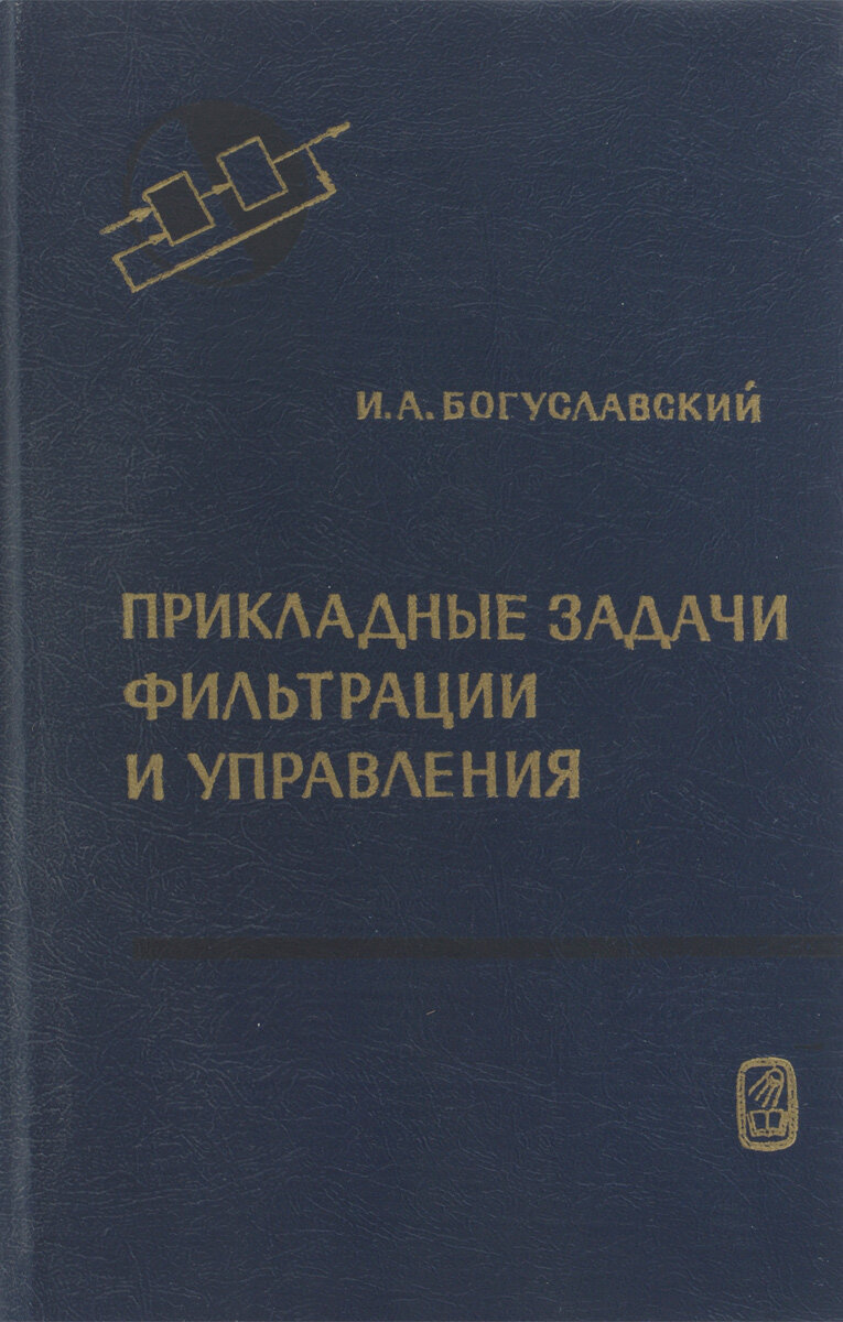 Прикладные задачи фильтрации и управления