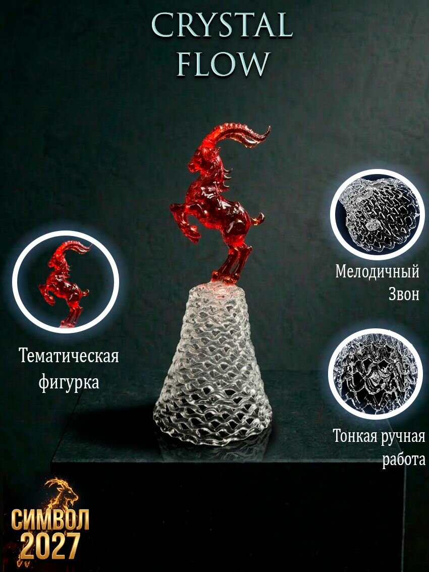 Большой Колокольчик Хрустальный фигура "Красная Огненная коза 2027"