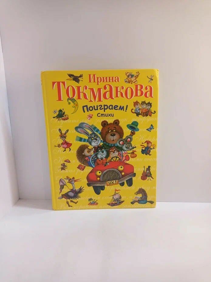 Поиграем! Стихи