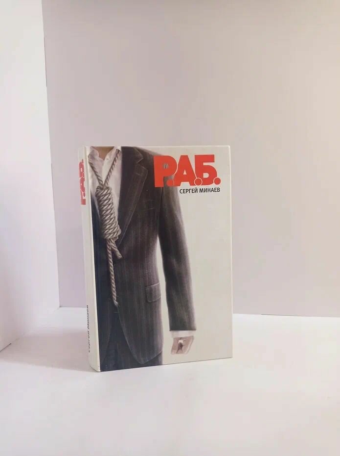Р. А. Б. Антикризисный роман