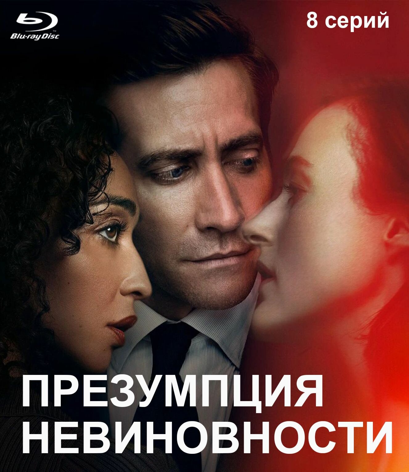 Презумпция невиновности. Blu-ray (США, 2024, полная версия, 8 серий) перевод закадровый