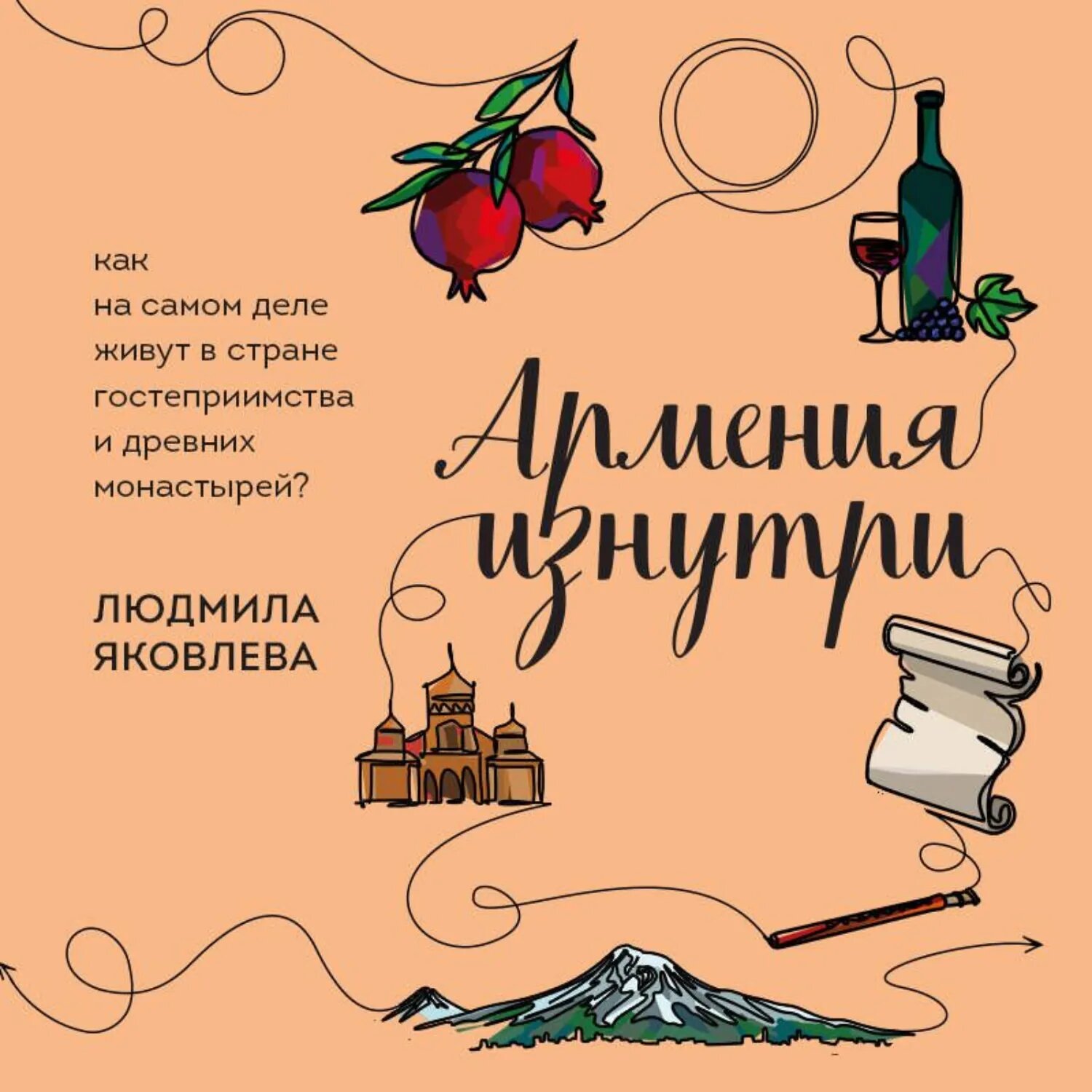 Армения изнутри. Как на самом деле живут в стране гостеприимства и древних монастырей? [Аудиокнига]