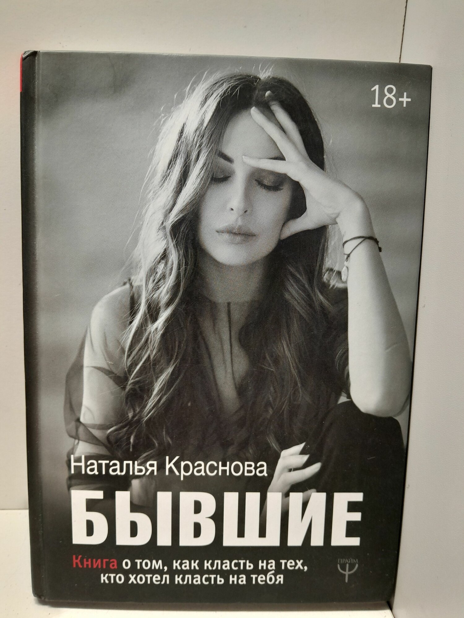 Бывшие. Книга о том, как класть на тех, кто хотел класть на тебя / Краснова Наталья