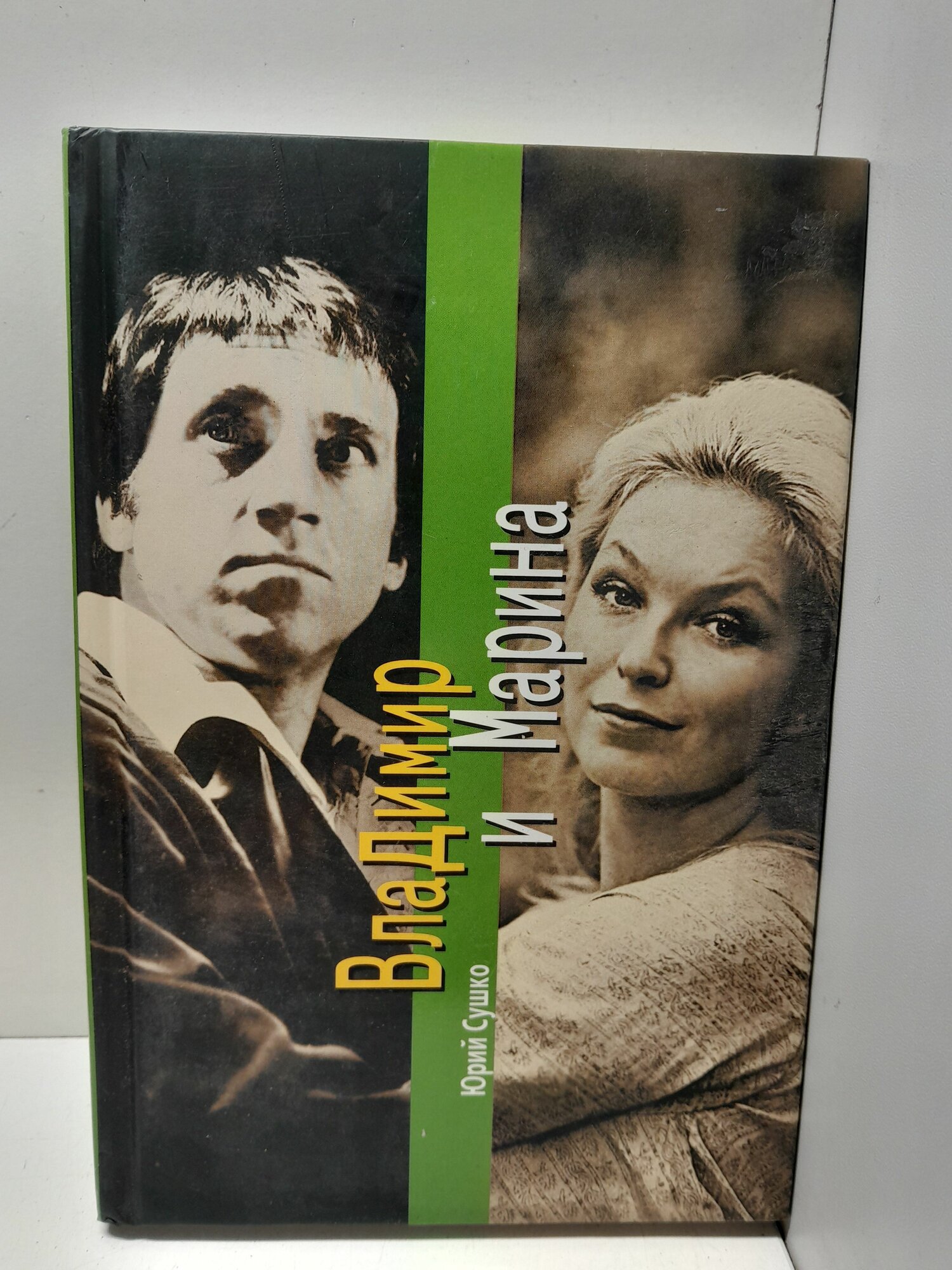 Владимир и Марина / Сушко Юрий