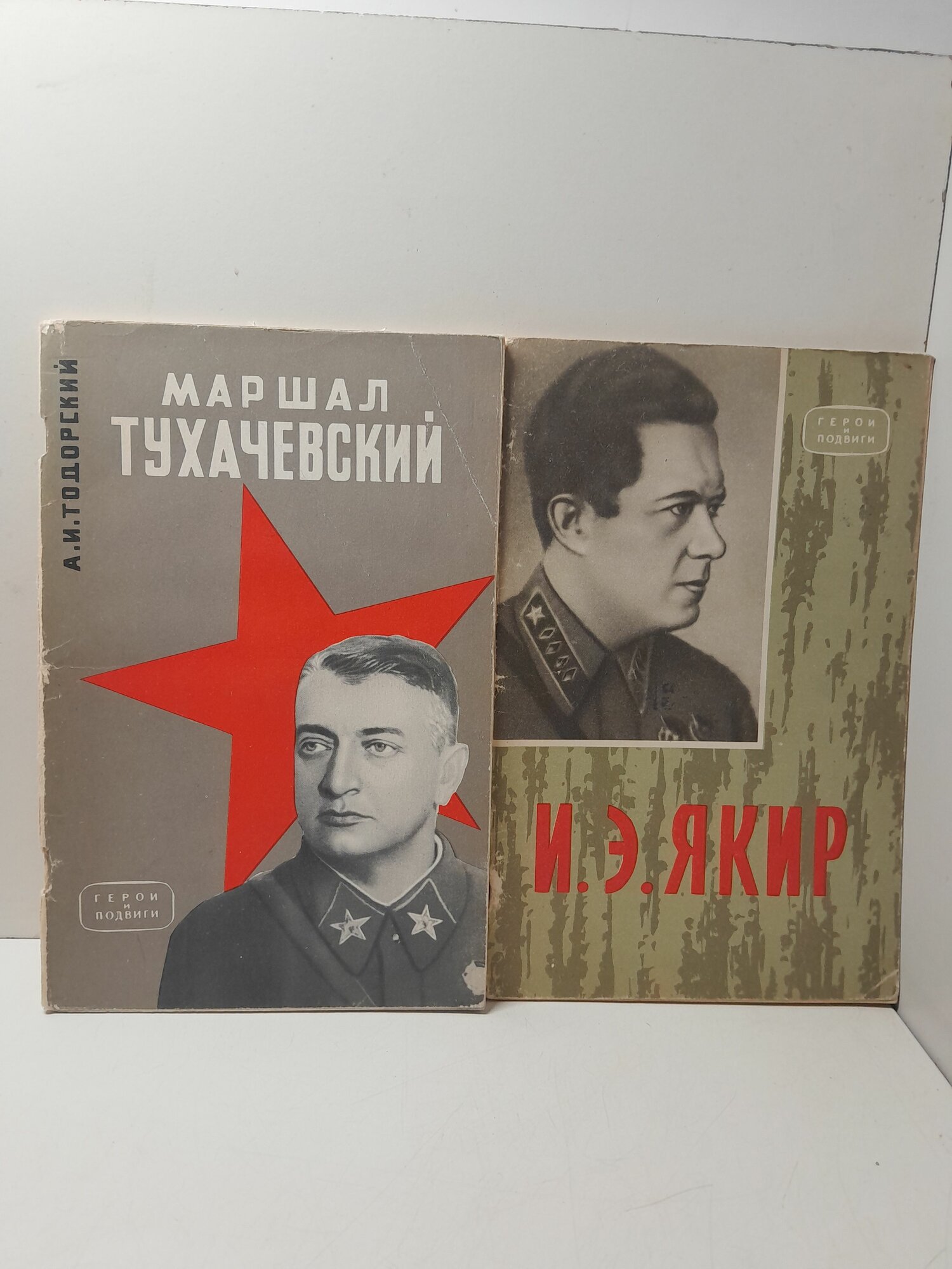 Серия " Герои и подвиги " Маршал Тухачевский. И. Э. Якир