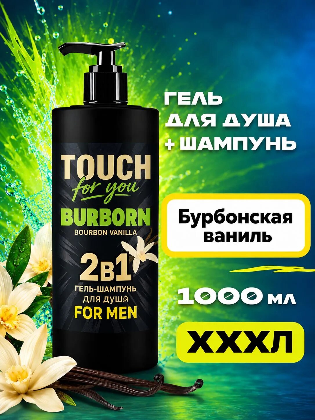 Гель-шампунь 2в1 мужской Touchforyou "BURBORN", бурбонская ваниль, 1 л