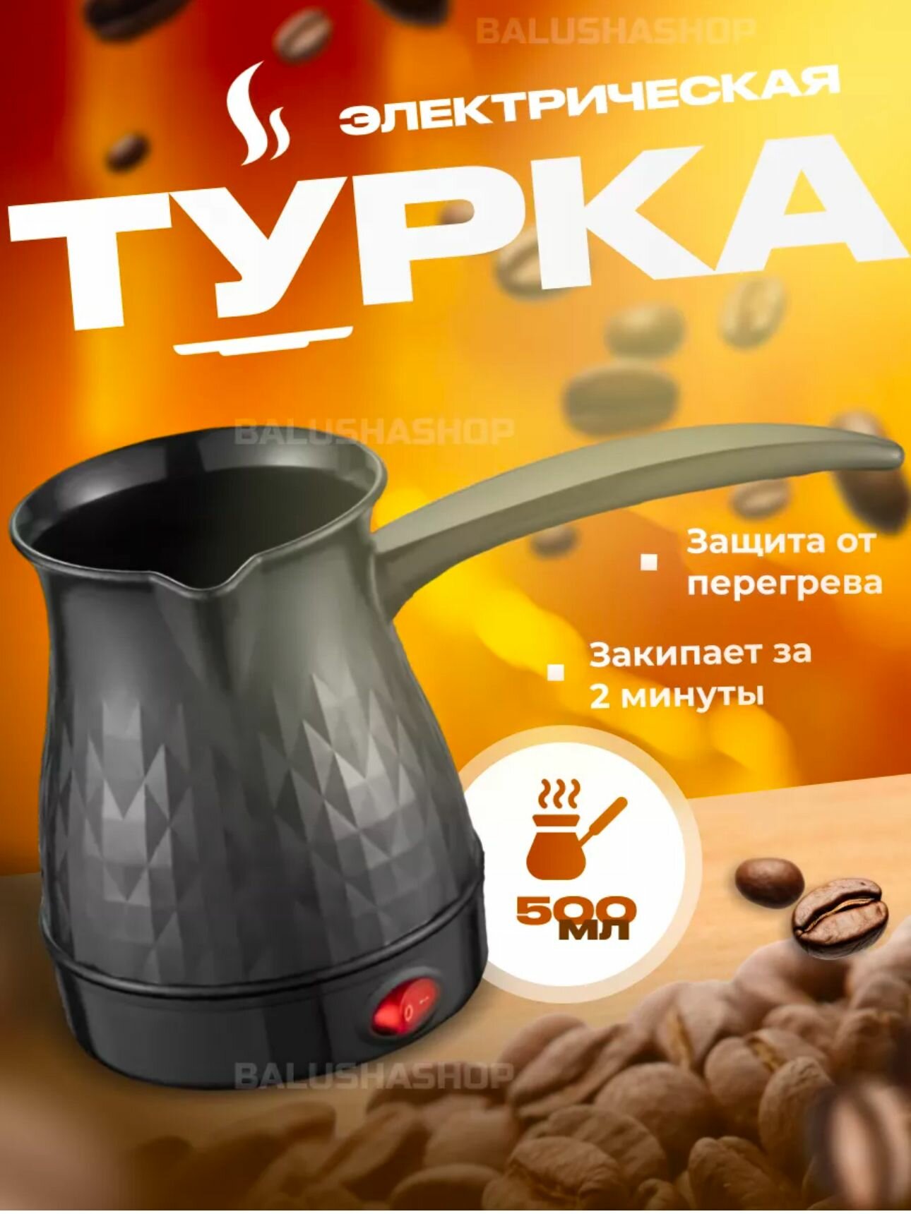 Турка электрическая Турка для кофе электрическая, черный