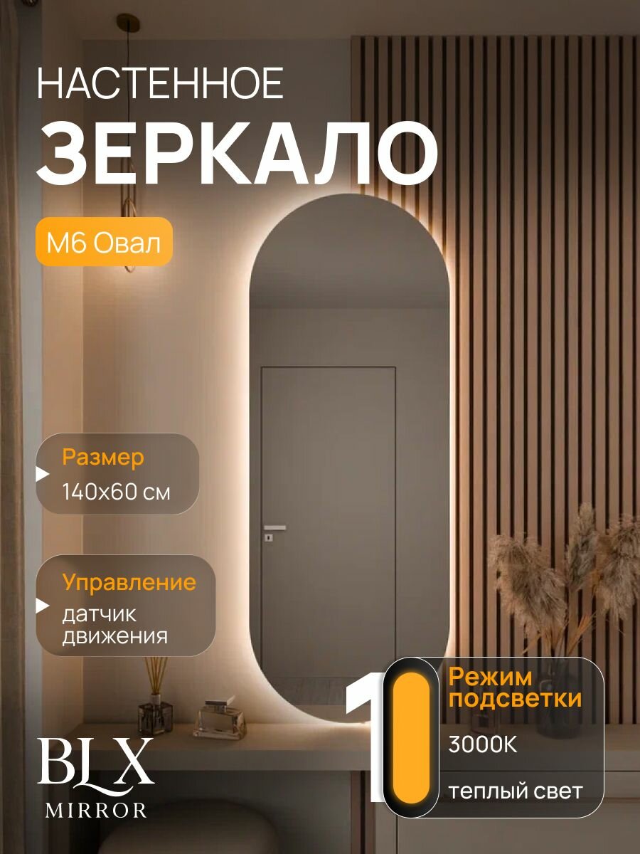 Зеркало настенное 140х60 см. BLX MIRROR М6 фигурное с подсветкой теплый свет 3000К