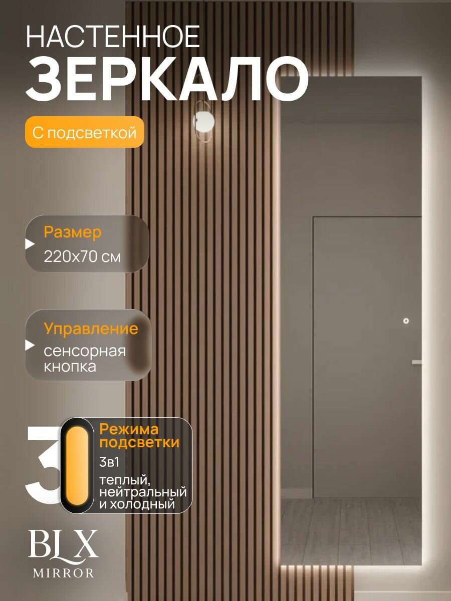 Зеркало настенное 220х70 см. BLX MIRROR без рамы интерьерное с подсветкой сенсорное