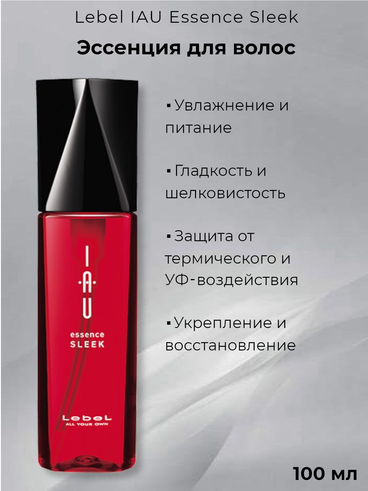 Lebel Эссенция для непослушных, ослабленных, окрашенных волос IAU Essence Sleek, 100 мл
