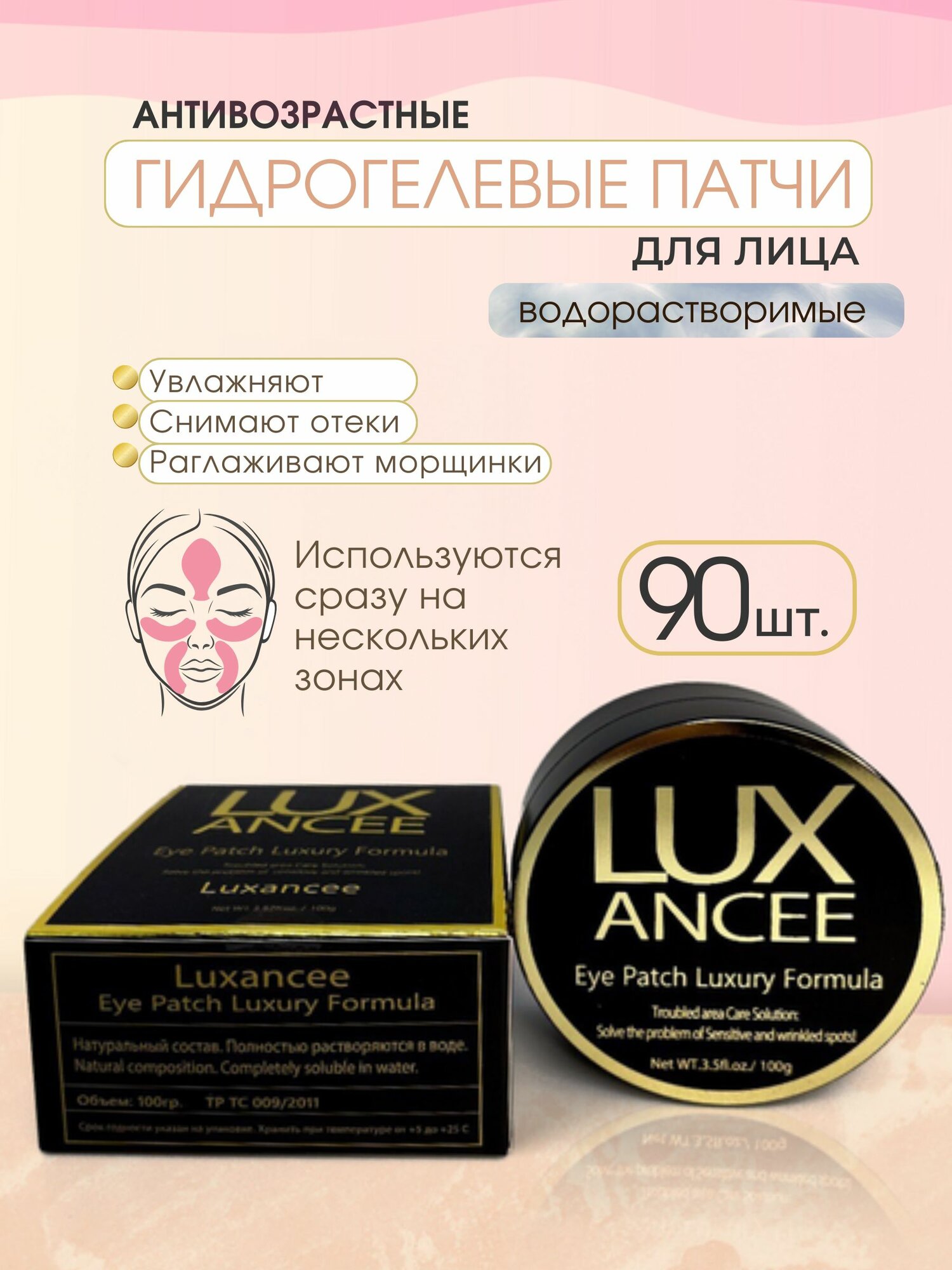Luxancee Гидрогелевые патчи для лица омолаживающие/Мгновенное увлажнение и лифтинг-эффект/Водорастворимые патчи из агар-агар, 90 шт.