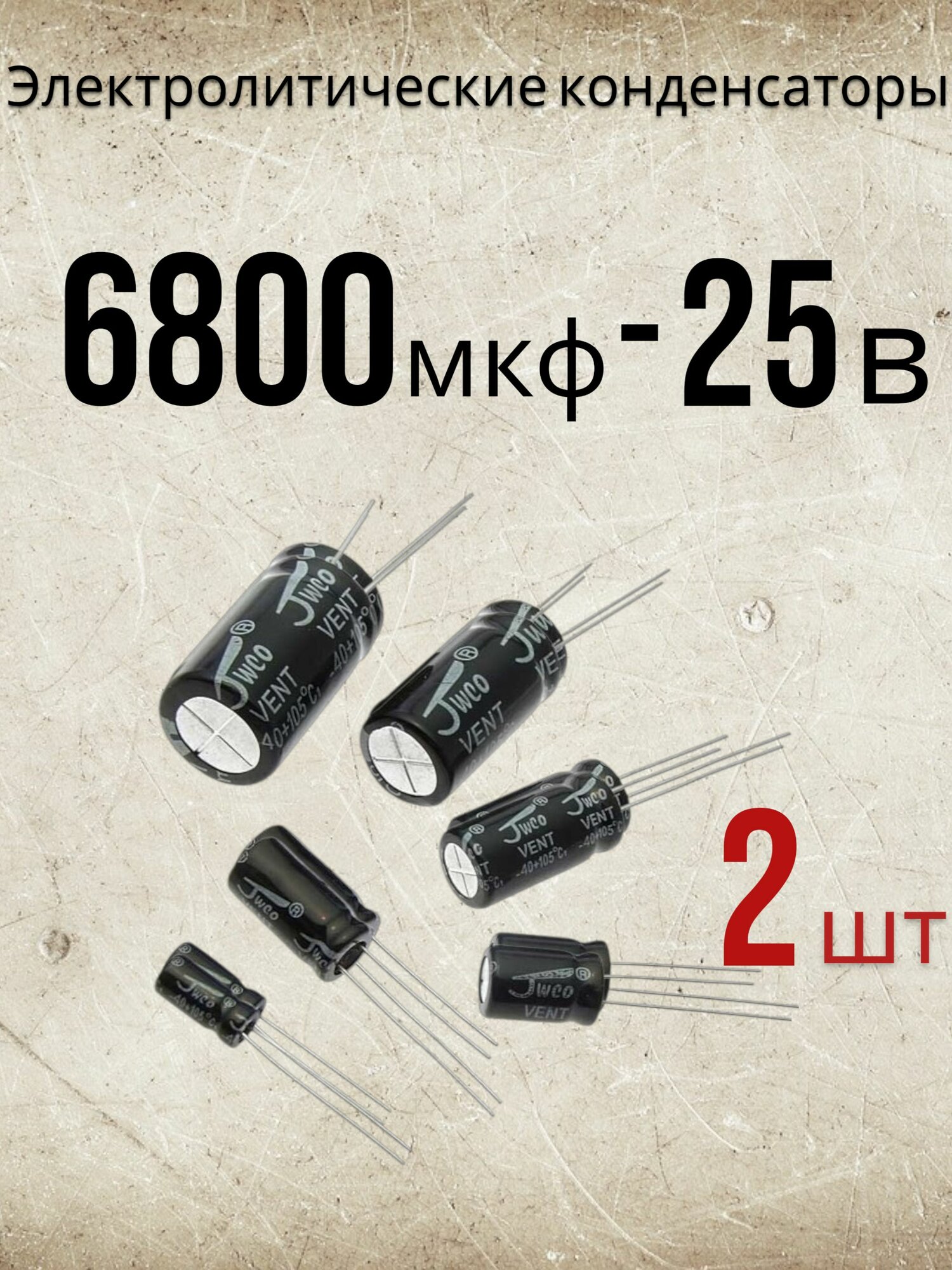 2шт, Конденсатор электролитический 6800uF*25V / 6800мкф 25В, 105*C 16*25 мм
