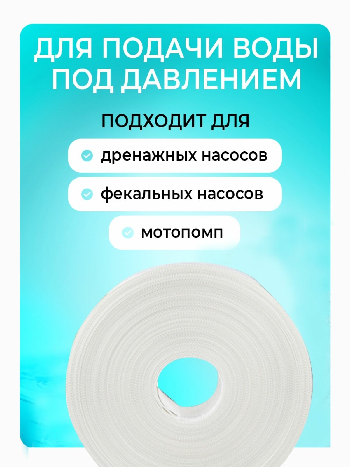 Шланг для полива (ПВХ)/ рукав напорный для дренажного насоса и мотопомп (40мм), 30 м