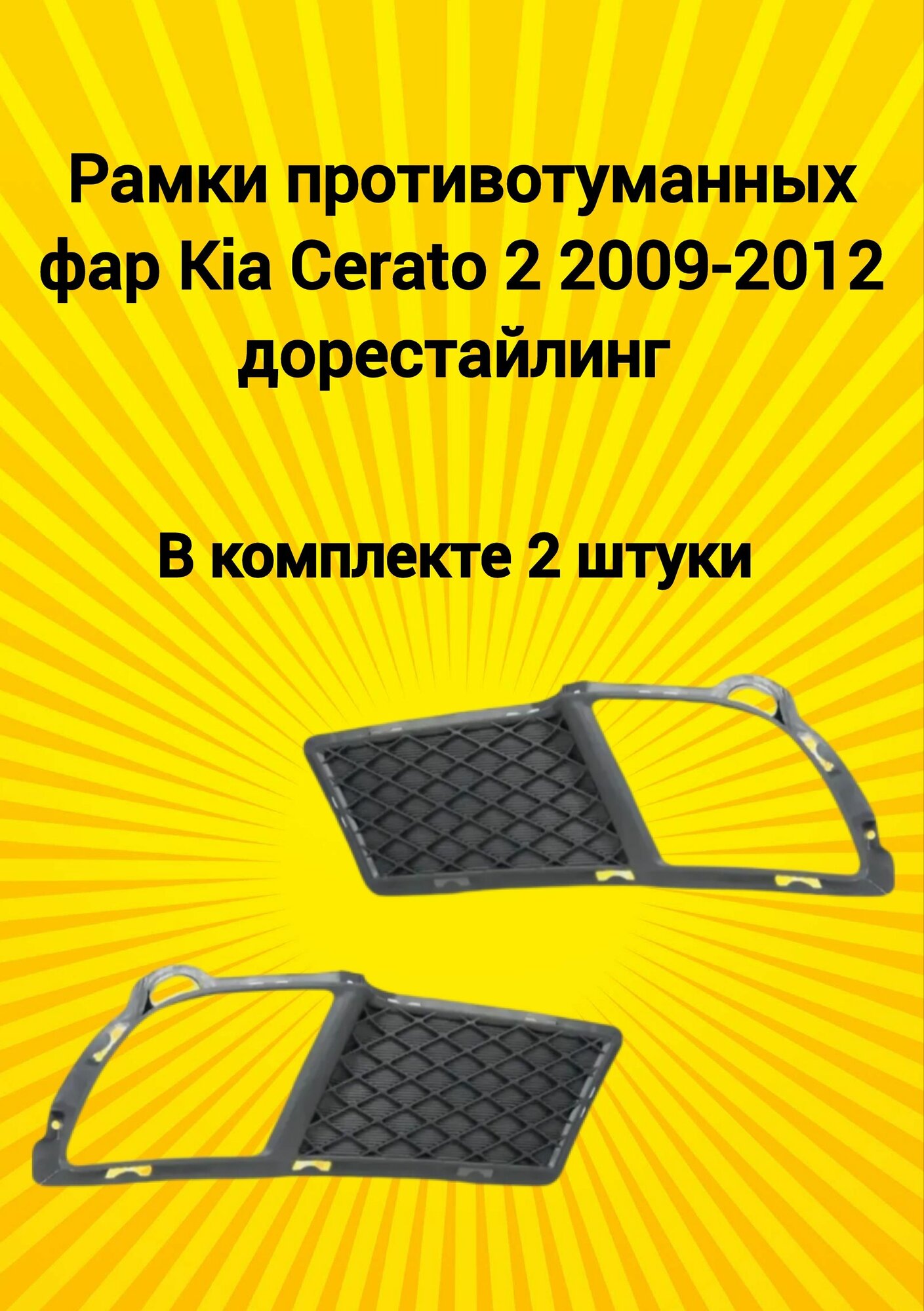 Рамки птф маски Kia Cerato Киа Церато 2 2009-2012 дорестайлинг комплект