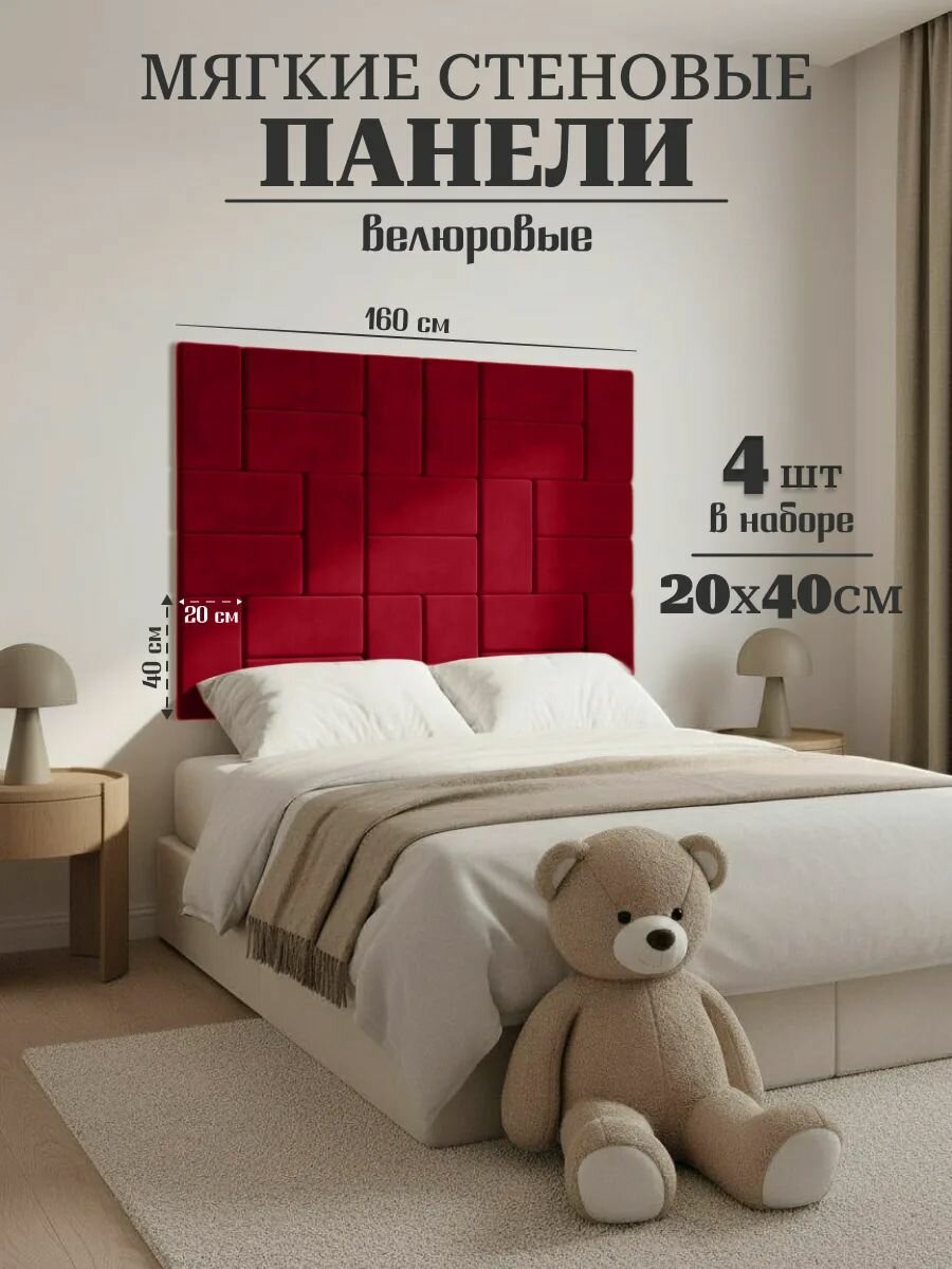 Мягкая стеновая панель 20х40 см, 4 шт, велюр, изголовье кровати