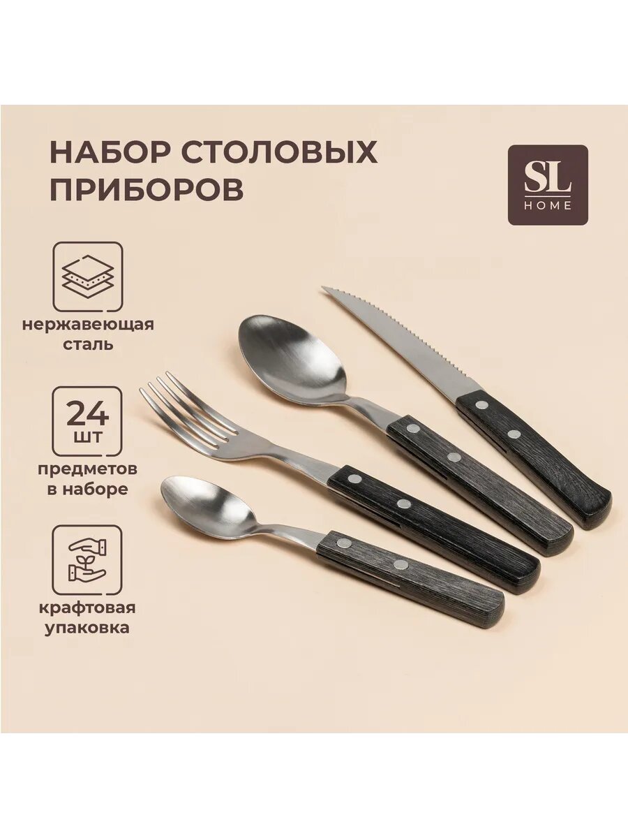 Набор столовых приборов на 6 персон с ножами 24 предмета
