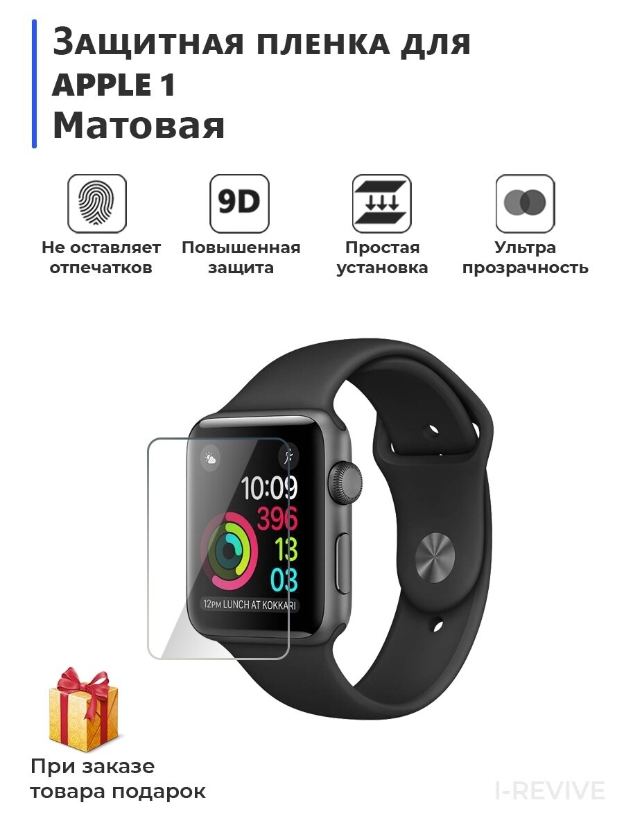 Гидрогелевая пленка для смарт-часов APPLE WATCH SERIES 1 матовая, не стекло, защитная.