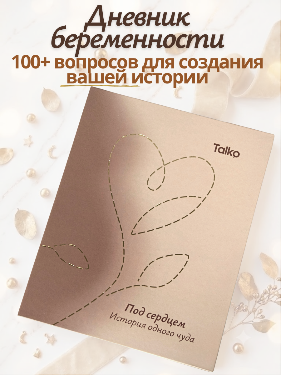 Дневник беременности в ожидании малыша TALKo "Под сердцем. История одного чуда"