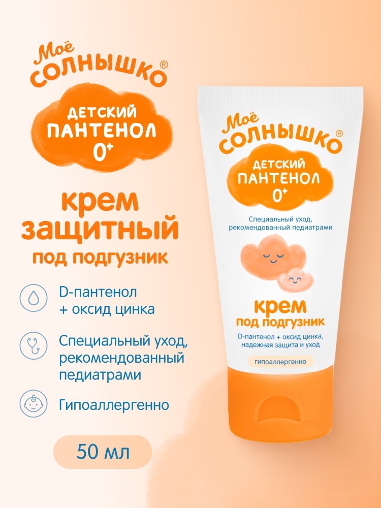 Мое солнышко Крем защитный под подгузник Детский пантенол 0+, 50 мл