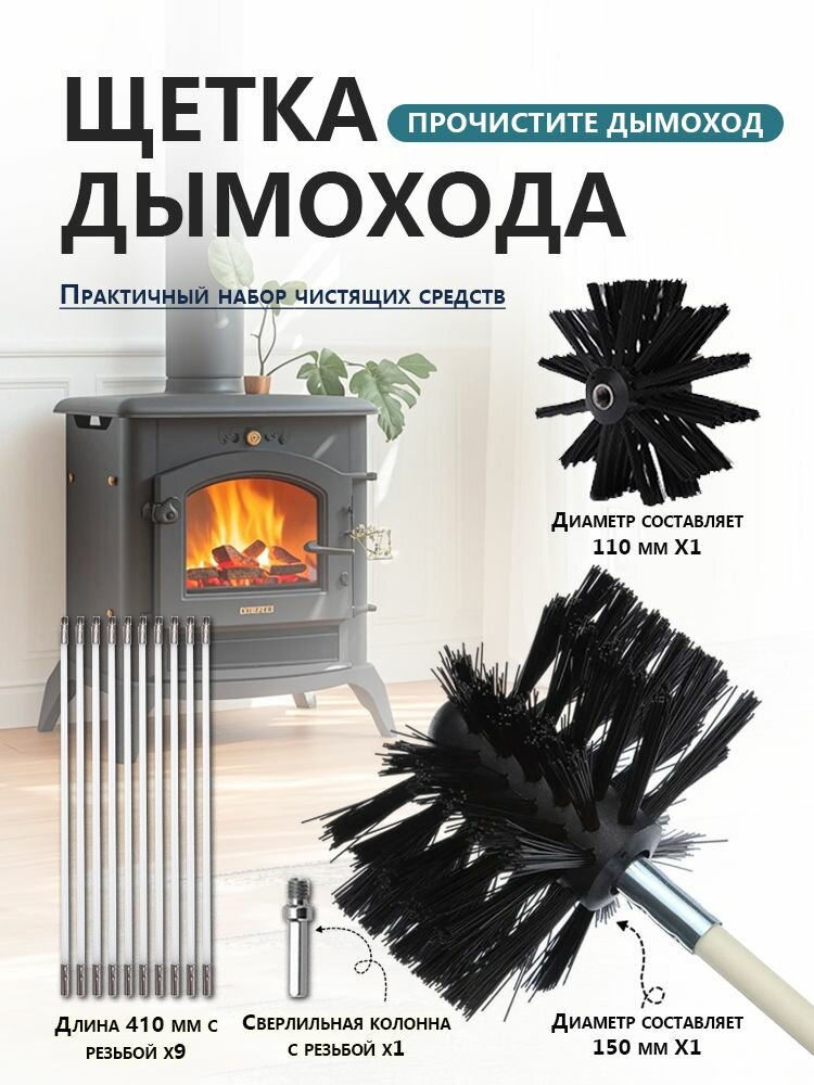 Ершик для чистки дымохода 150mm/110mm , щетка для прочистки дымохода