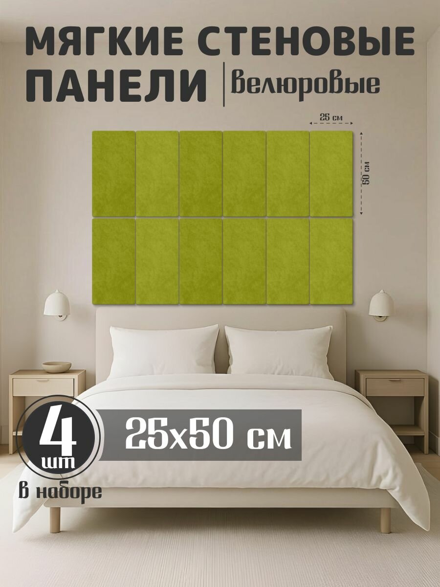 Мягкая стеновая панель 25х50 см, 4 шт, велюр, изголовье кровати