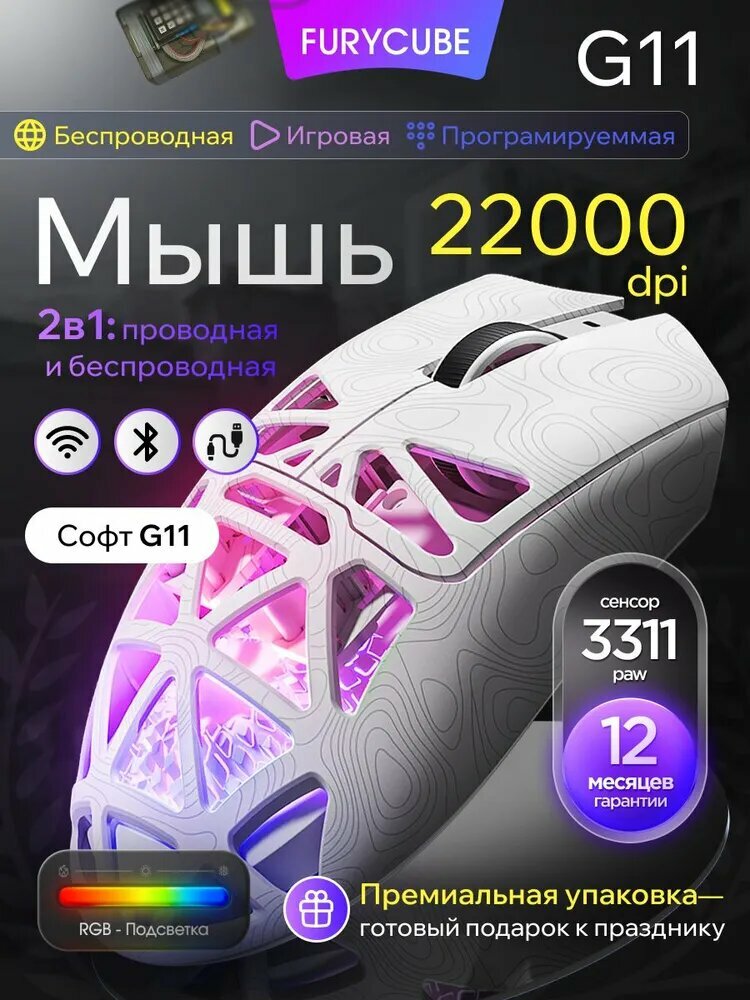Мышка беспроводная Furycube, G11, для компьютера, игровая, bluetooth 5.0 + 2.4G, RGB-подсветка, эргономичная, 22000 dpi