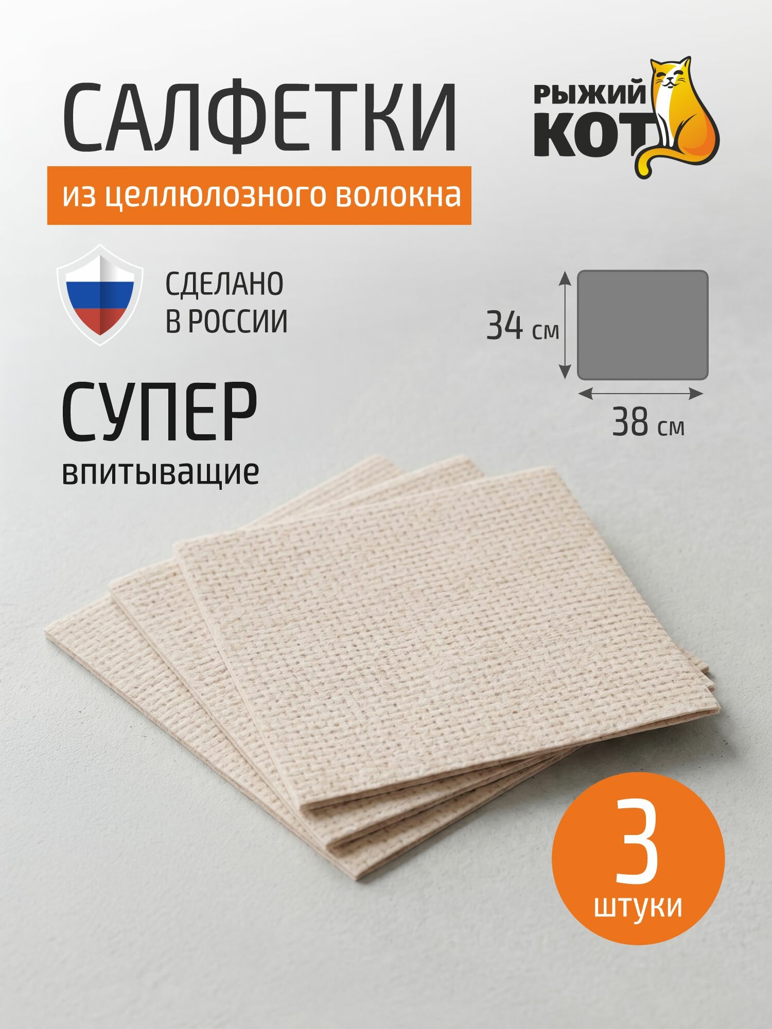 Салфетки для уборки из целлюлозного волокна "Рыжий Кот", 34 х 38 см, 3 шт.