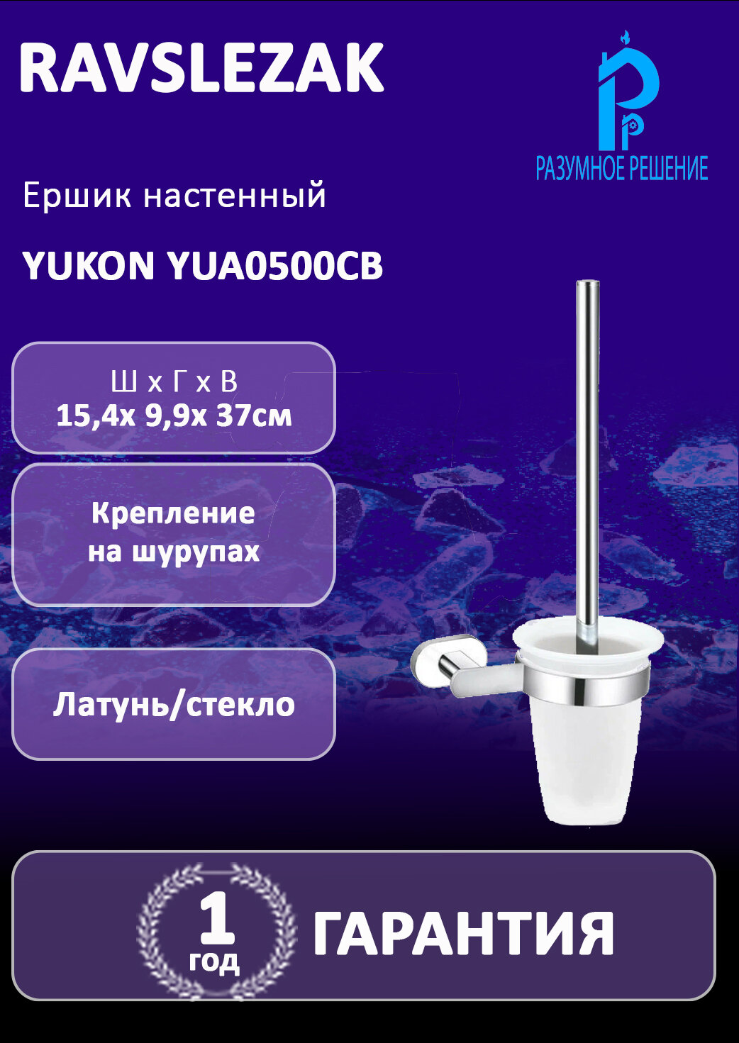 Ершик RAVSLEZAK YUKON YUA0500CB хром, белый, латунь/стекло, на болтах