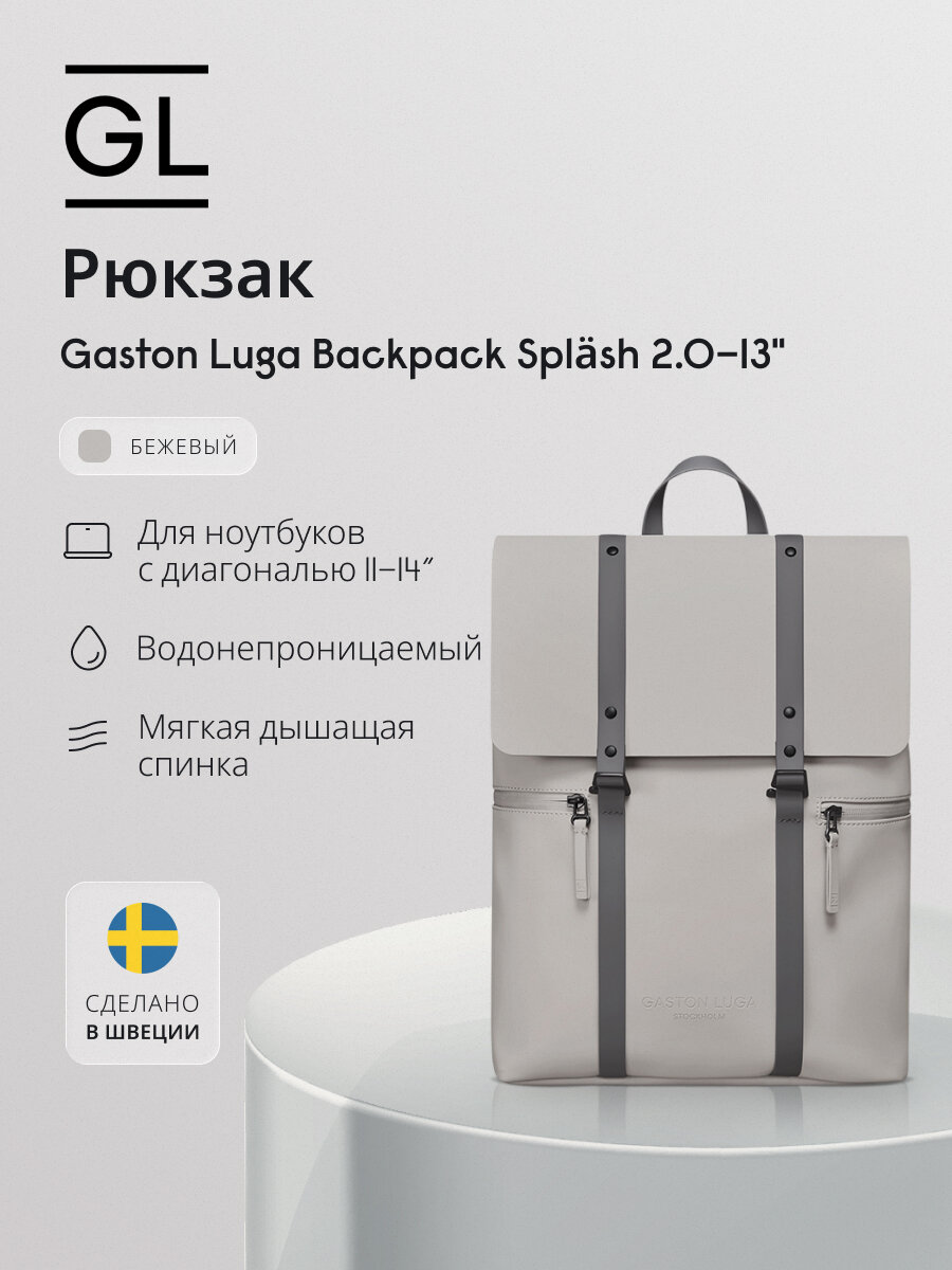 Рюкзак Gaston Luga RE806 Backpack Splash 2.0 - 13". Цвет: бежевый