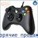 Геймпад для XBox 360, 1 шт