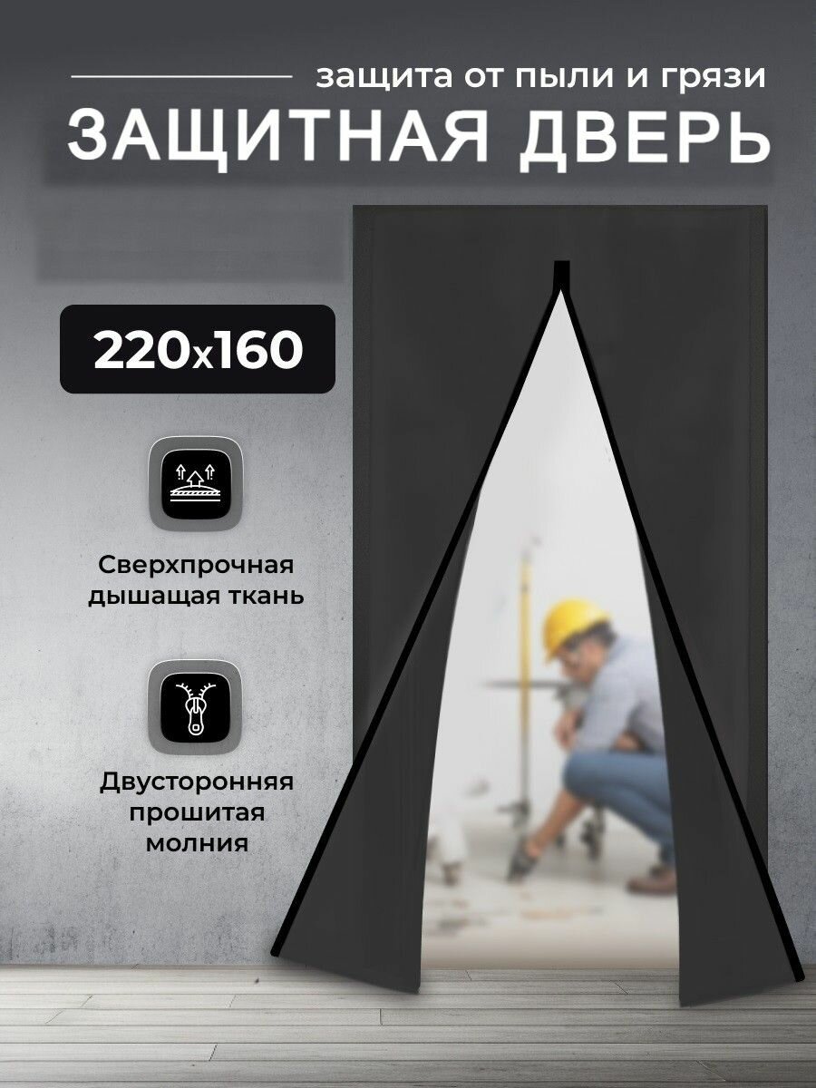 Временная дверь на молнии для ремонта 220х160см (Черный)