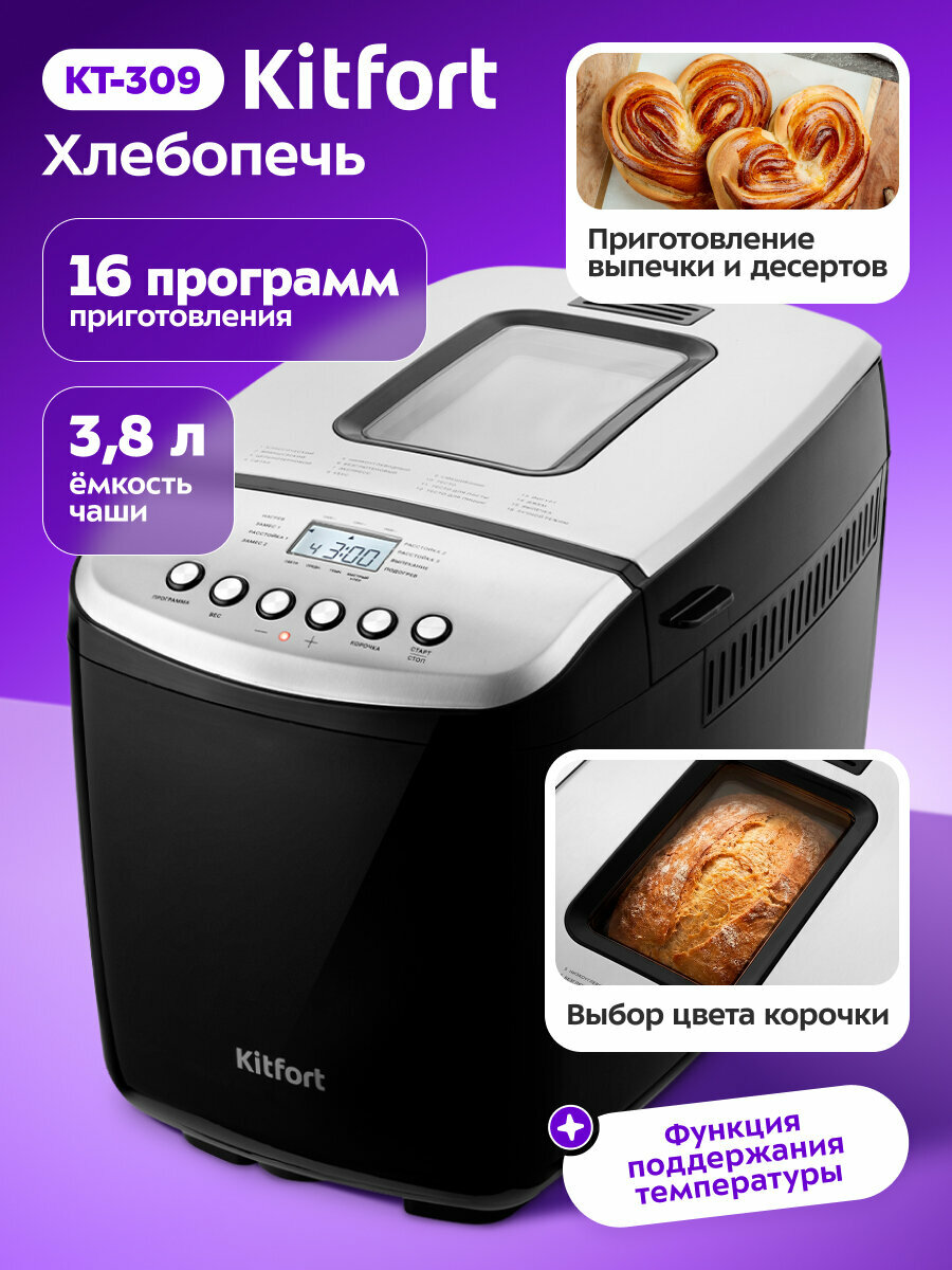 Хлебопечь Kitfort КТ-309, 16 программ приготовления, 3,8 л емкость