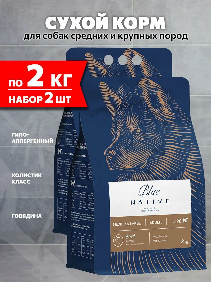 Корм сухой Blue Native Holistic Adults Medium & Large Beef для взрослых средних и крупных собак, говядина, 2 кг 2 шт
