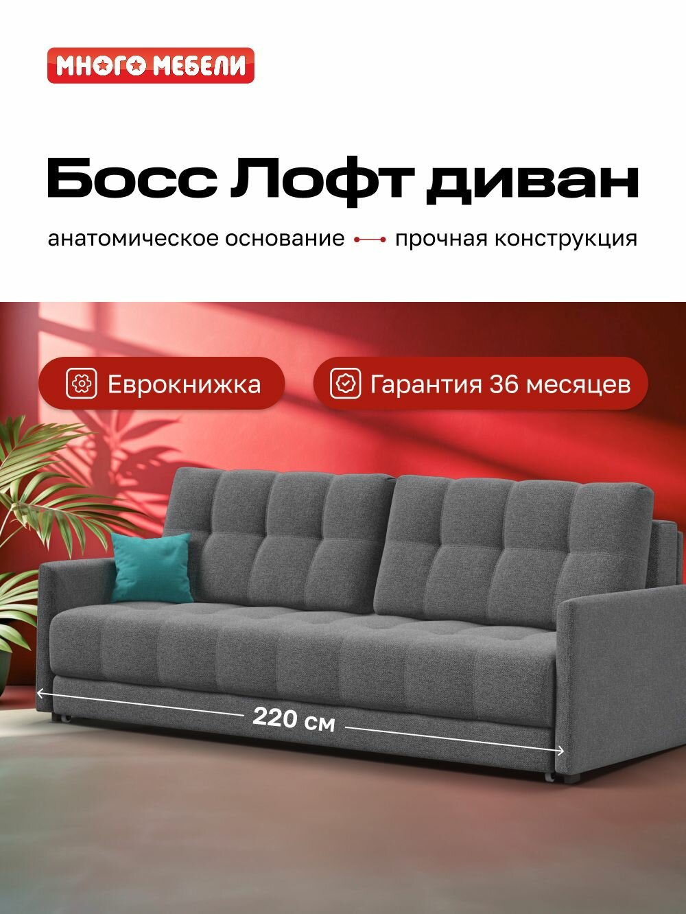 Диван раскладной Босс Про Лофт, прямой, в гостиную, рогожка Мальмо серый, 220x110x90 см