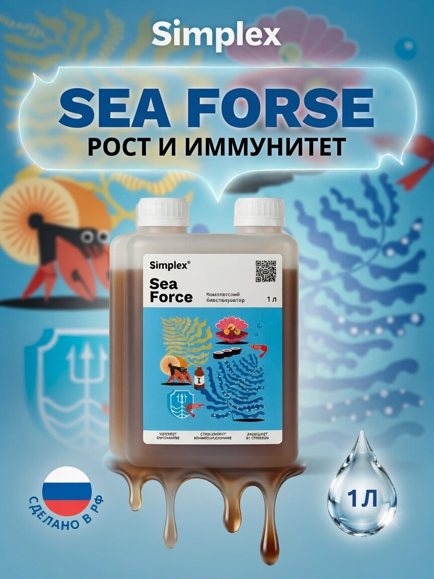 Стимулятор роста и иммунитета растений Simplex Sea Force 1 л.