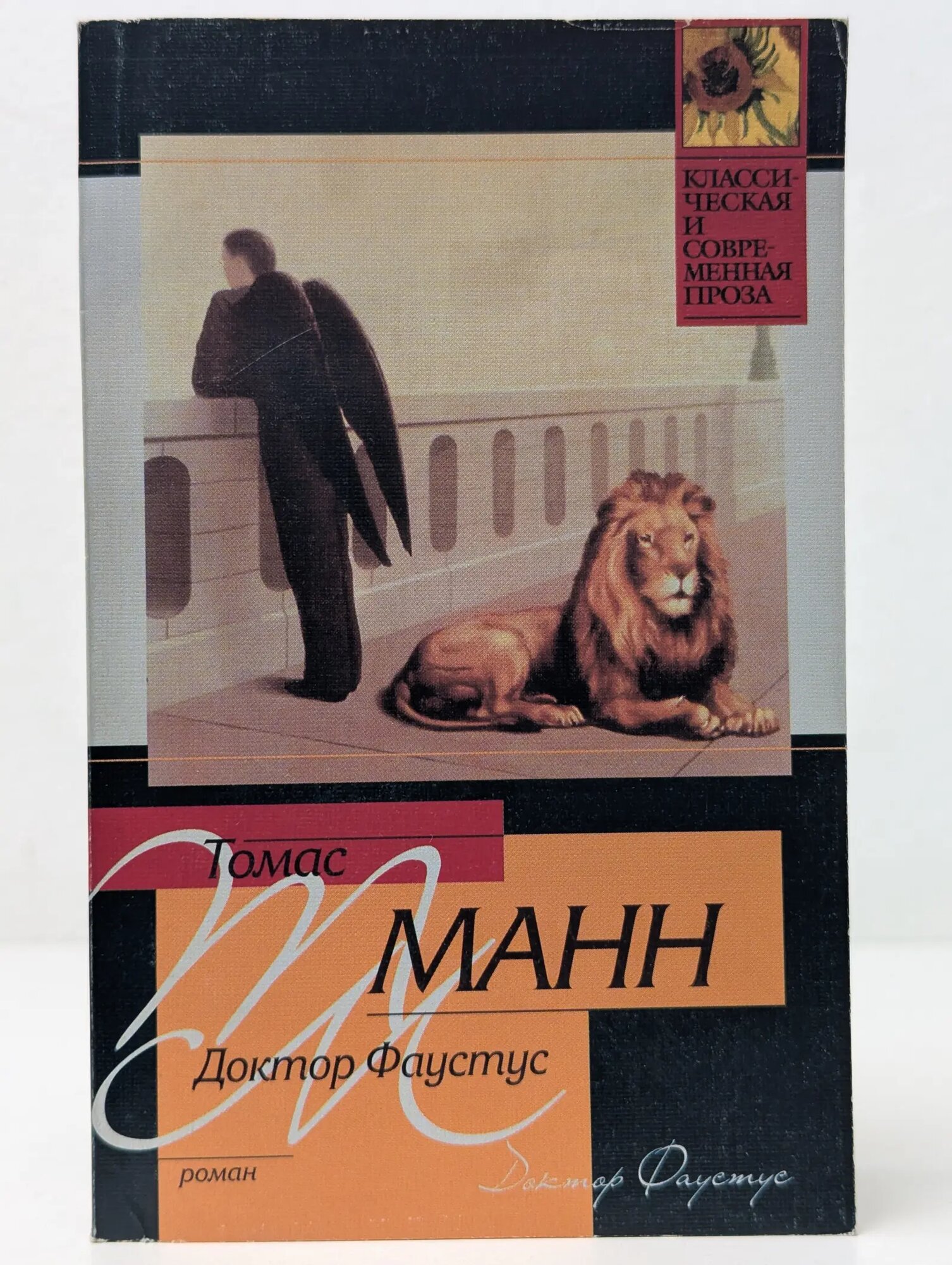 Классическая и современная проза. Доктор Фаустус Манн Томас 2006