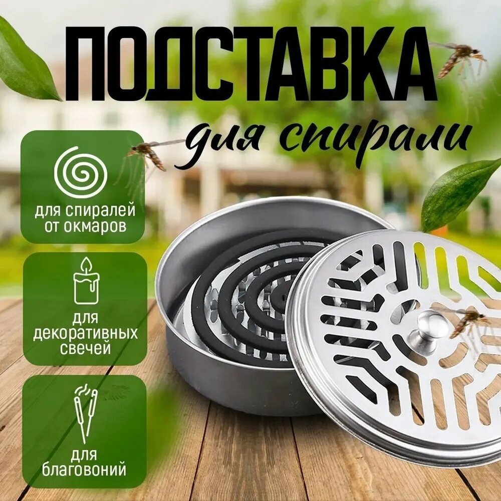 Подставка спиралей от комаров 1 шт.