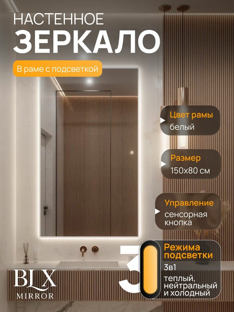 Зеркало настенное 150х80 см. BLX MIRROR с подсветкой сенсорное в алюминиевой раме, Белое